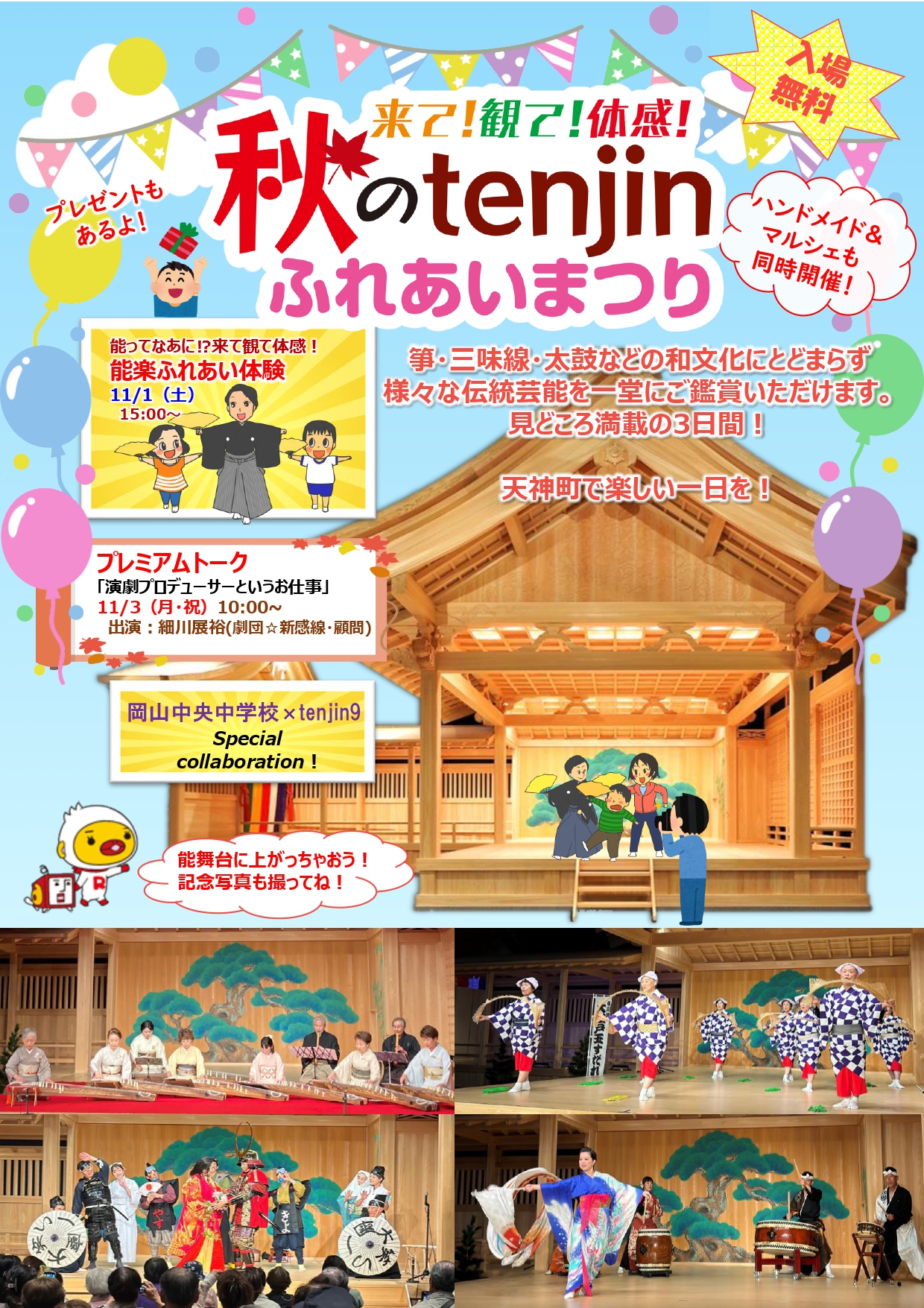 来て！観て！体感！ 秋のtenjinふれあいまつりtenjin9開館5周年記念 大感謝祭 | 能楽堂ホールtenjin9（テンジンナイン）